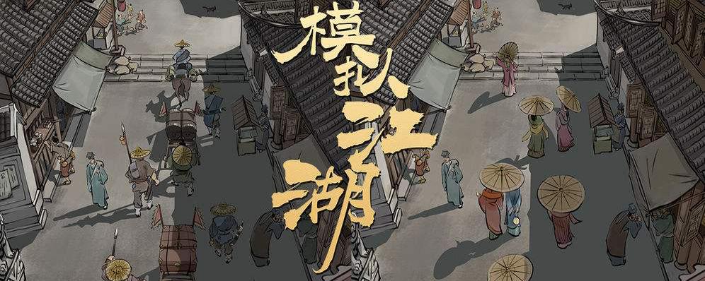 模拟江湖pc版图标