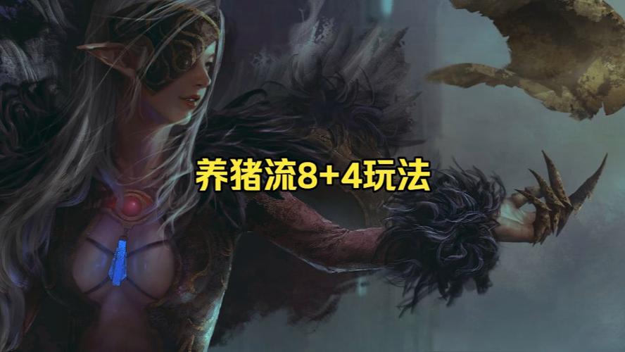 养猪流打法最佳阵容图标
