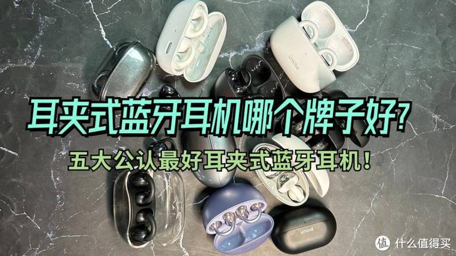 耳夹式耳机排名