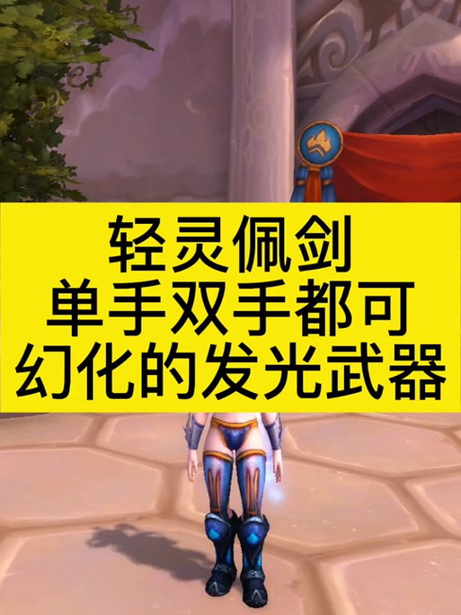 魔兽世界轻灵佩剑任务在哪接截图