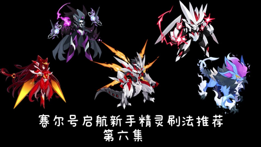 赛尔号经典版新手攻略图标
