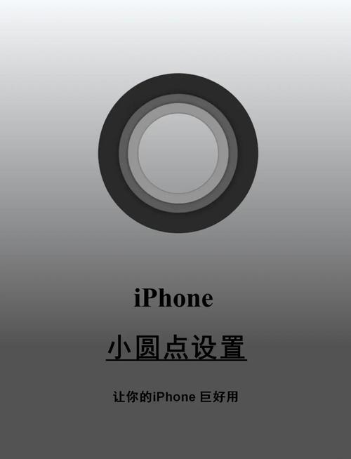 苹果手机控制圆点怎么设置截图
