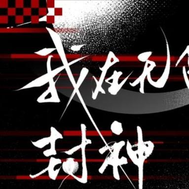 我在无限游戏里打工截图