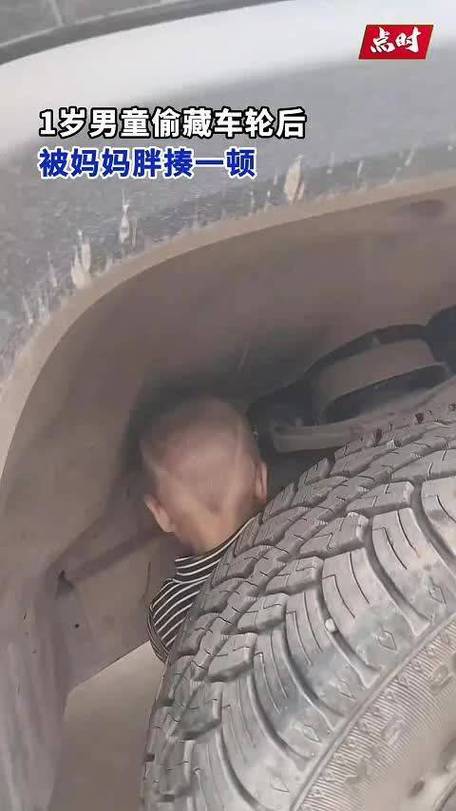 男童偷藏车轮后被妈妈胖揍图标