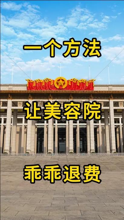 怎样让美容院乖乖退款图标