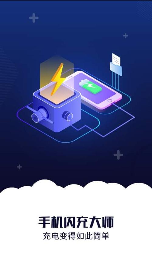 快速充电软件下载闪充图标