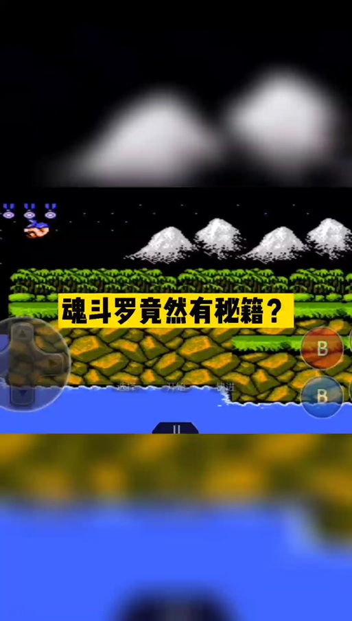 魂斗罗力量条命方法大全截图