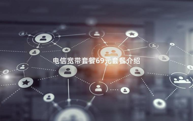 电信套餐69元套餐介绍图标