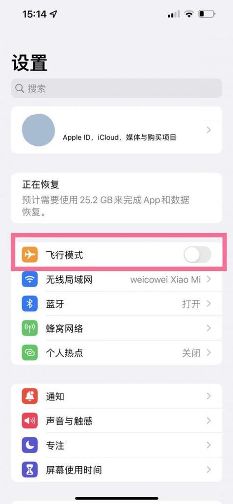 苹果手机解除飞行模式截图