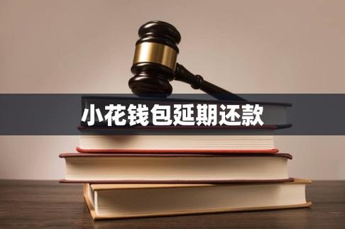 小花钱包可以延期还款吗图标