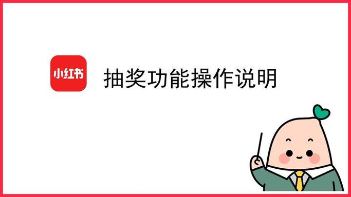 小红书个人如何发布抽奖图标