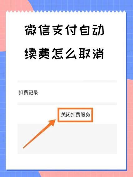 微信上开通的自动续费怎么关闭