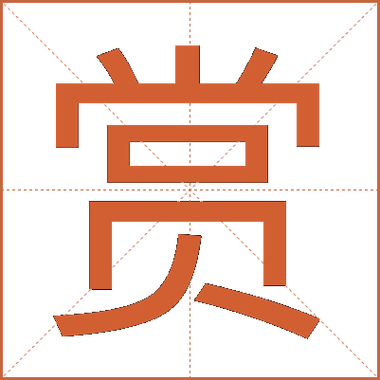 赏的意思截图