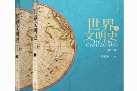 马克垚《世界文明史》截图