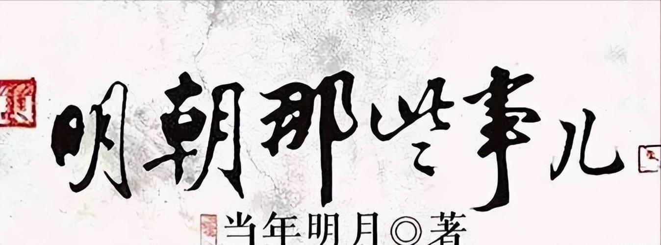 明月照吾书截图