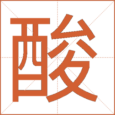 酸溜溜的读音图标
