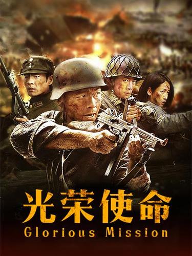光荣使命在线观看图标