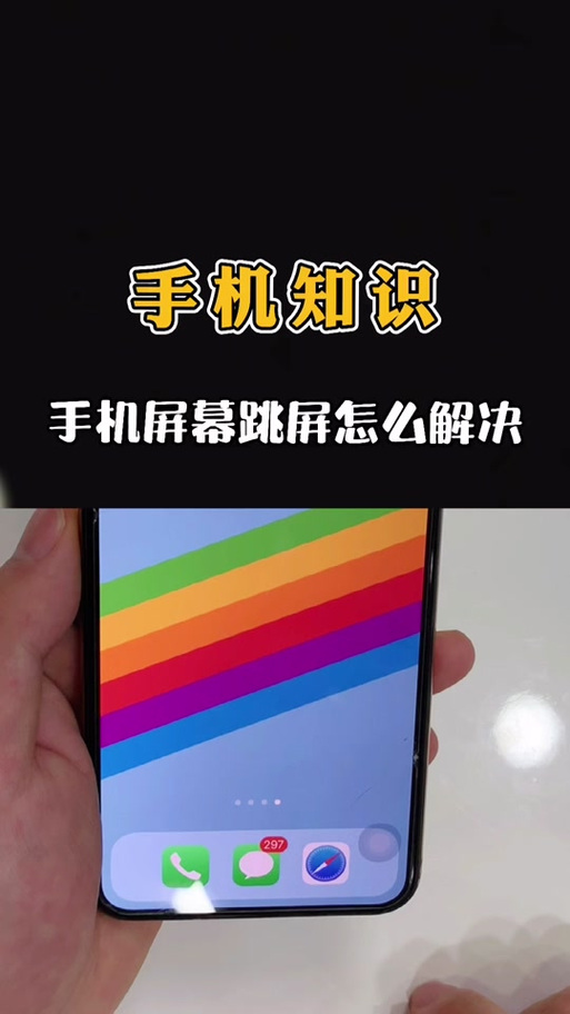 手机一直跳屏怎么回事截图