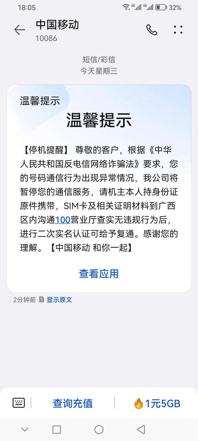 乱发短信被强制停机多久恢复截图