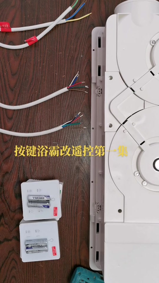风暖浴霸遥控改线控截图