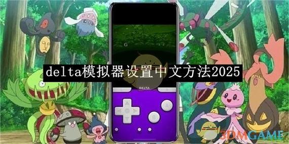 delta模拟器怎么设置中文图标