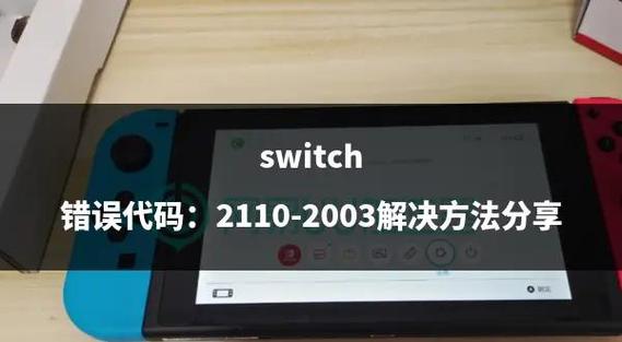 switch错误码解决方法图标