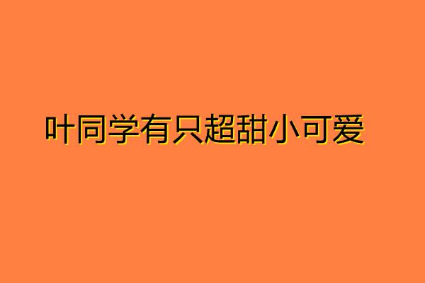 大佬她又在伪装小可爱全文免费阅读图标