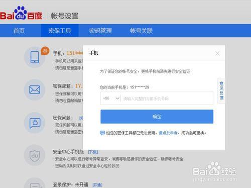 删除百度账号绑定的手机号图标