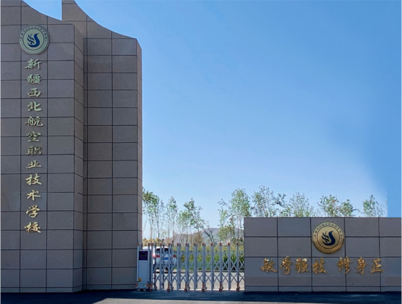 西北航空职业学校截图