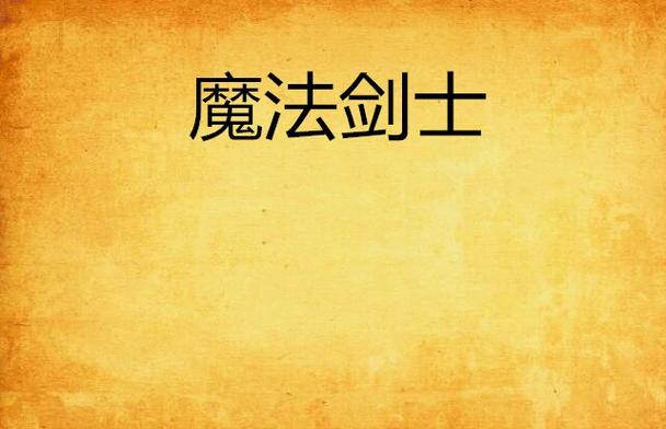 魔法剑士图标