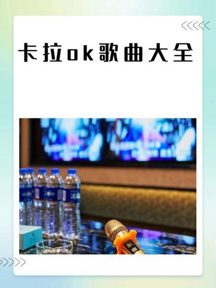 卡拉ok歌曲大全老歌截图
