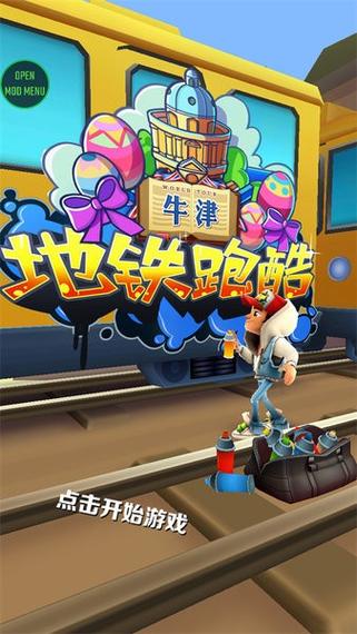 地铁跑酷内置菜单叶烸哥本哈根截图