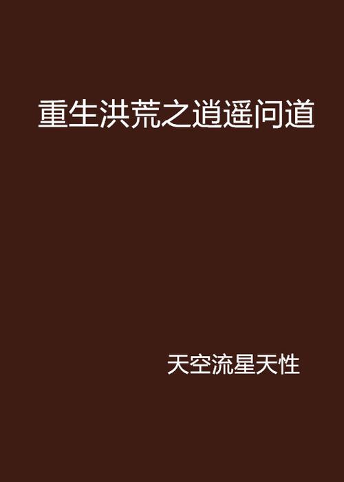 重生之问道洪荒图标