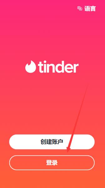 tinder安卓版登录不了图标