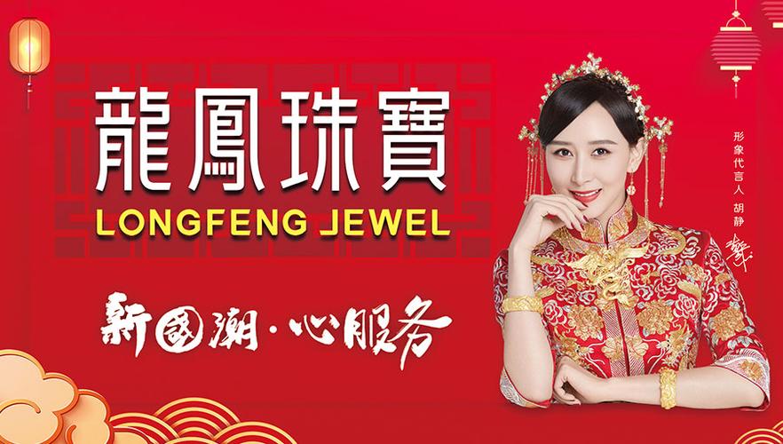 龙凤珠宝广告图片截图
