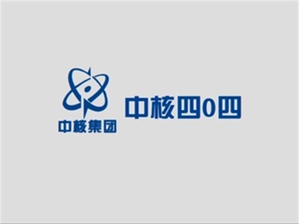 中核四0四2026招聘信息