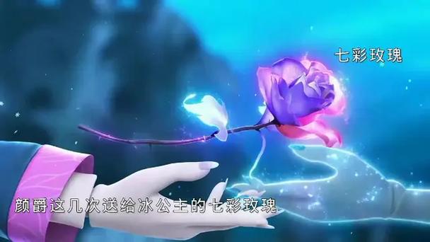 颜爵送冰公主玫瑰花截图