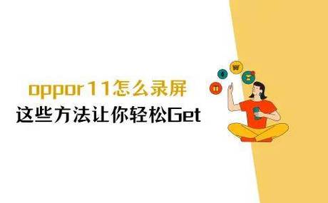 oppo r11怎样录屏图标