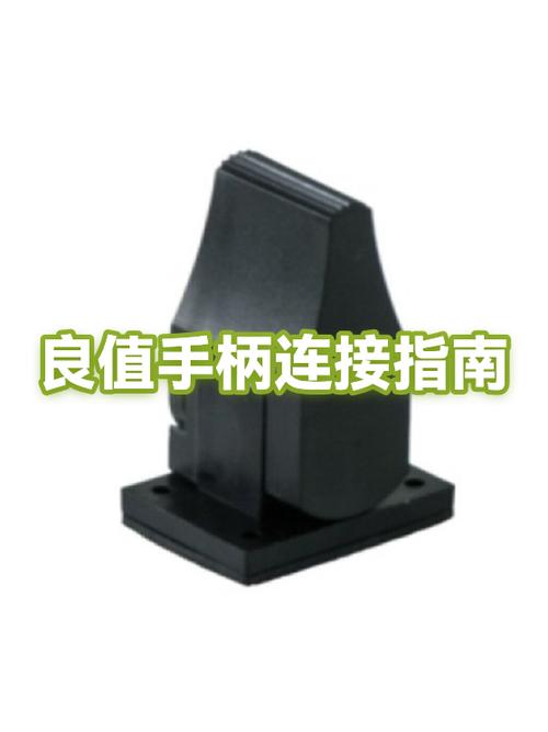 良值手柄连接截图