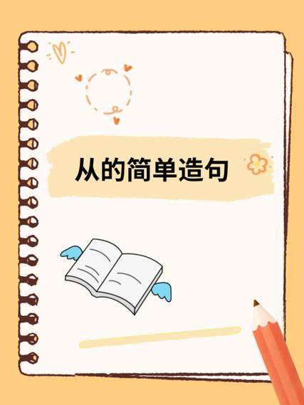 一年级用从字造句大全图标