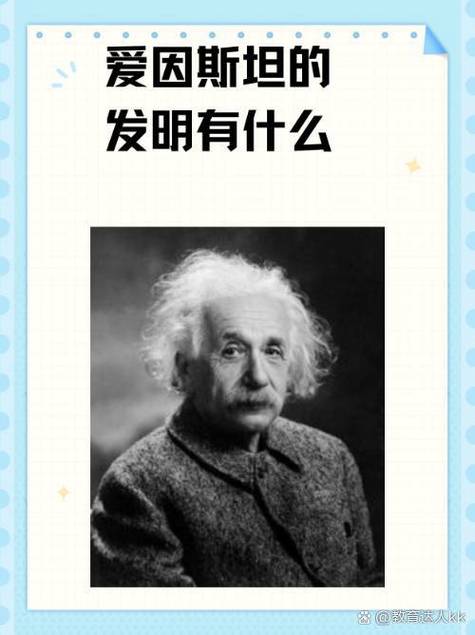 爱因斯爱因斯坦发明了什么图标