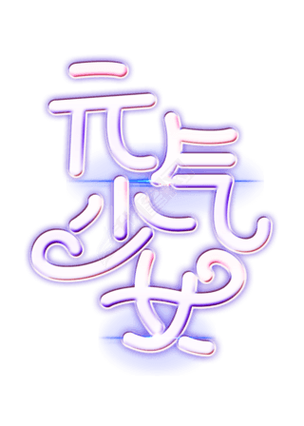 华为元气少女字体截图