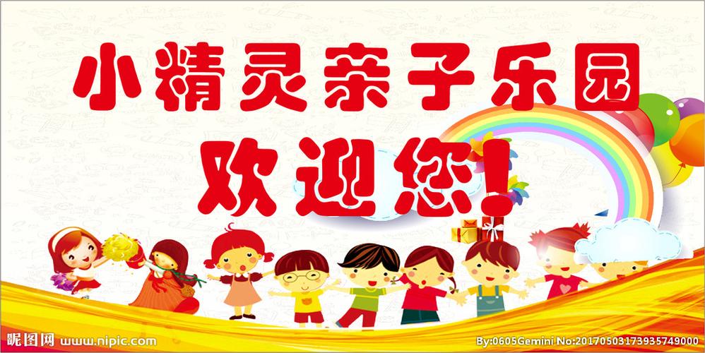 亲子乐园广告语截图