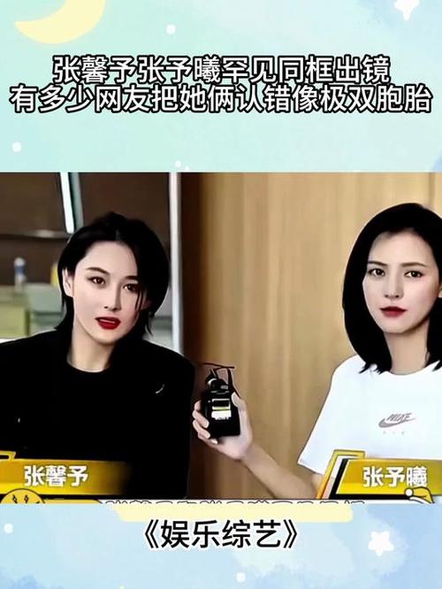 张馨予和张予曦谁漂亮图标
