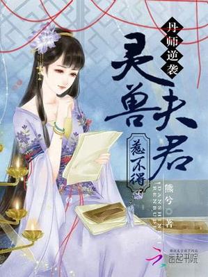 2.《丹师逆袭:灵兽夫君惹不得》图标