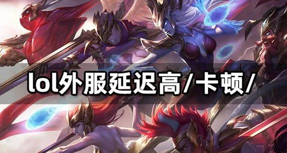 LOL人物走路笨重卡顿截图