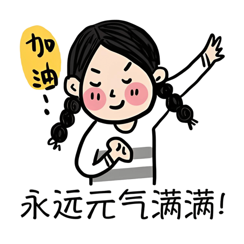 元气满满表情符号截图