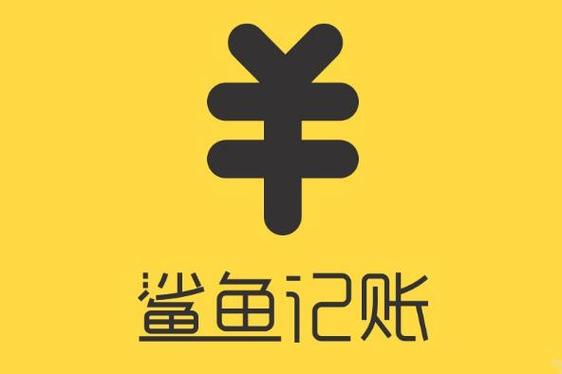 下载鲨鱼记账截图