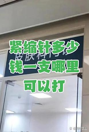 紧缩针多少钱一支图标
