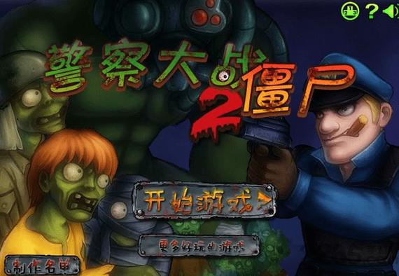 警察灭僵尸手机版图标